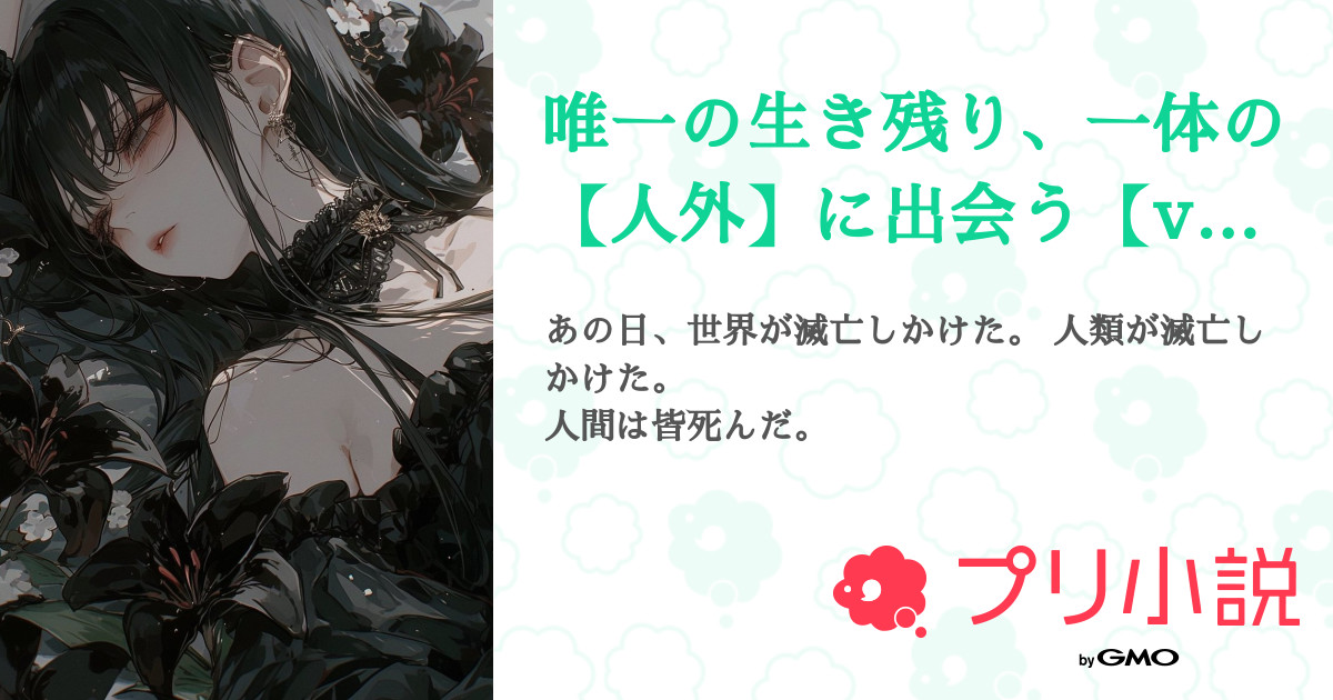 唯一の生き残り、一体の【人外】に出会う【ver.🐈‍⬛Kr】 - 全6話 【連載中】（あらさんの夢小説） | 無料スマホ夢小説ならプリ小説 byGMO